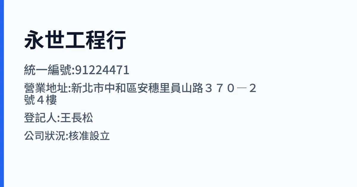 永世工程行 - 統編 91224471(新北市) 公司登記資料與營業項目詳細圖表