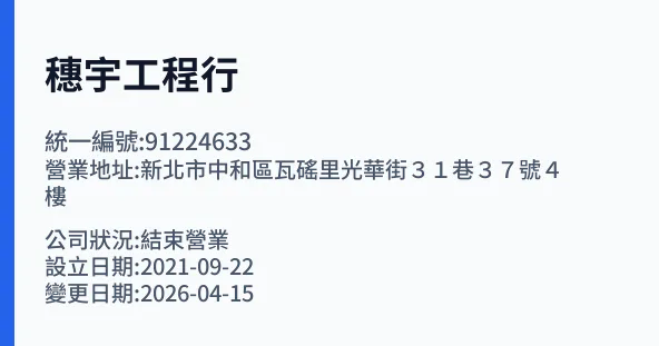 穗宇工程行的照片-統編 91224633(新北市) 公司登記資料與營業項目詳細圖表