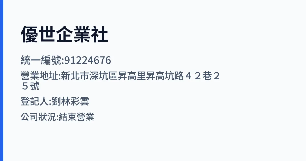 優世企業社 - 統編 91224676(新北市) 公司登記資料與營業項目詳細圖表