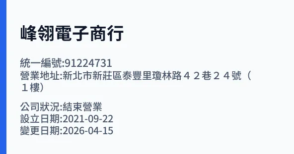 峰翎電子商行的照片-統編 91224731(新北市) 公司登記資料與營業項目詳細圖表