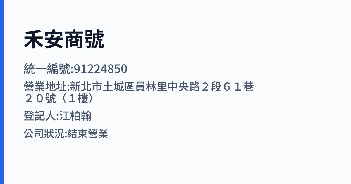 禾安商號 - 統編 91224850(新北市) 公司登記資料與營業項目詳細圖表