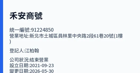 禾安商號的照片-統編 91224850(新北市) 公司登記資料與營業項目詳細圖表