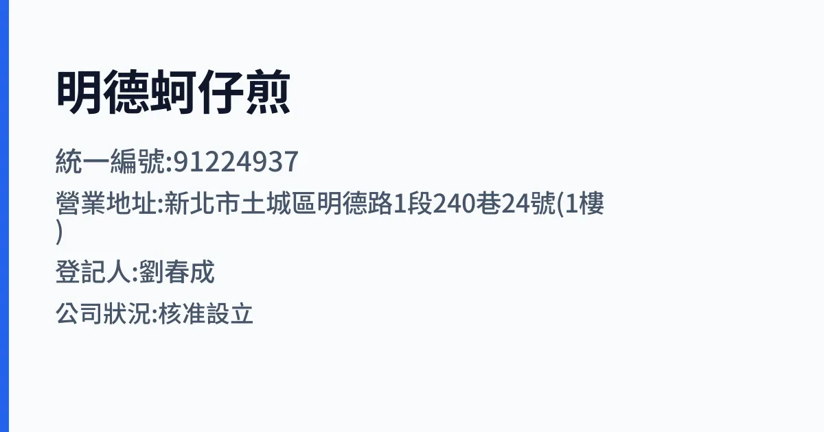 明德蚵仔煎 - 統編 91224937(新北市) 公司登記資料與營業項目詳細圖表