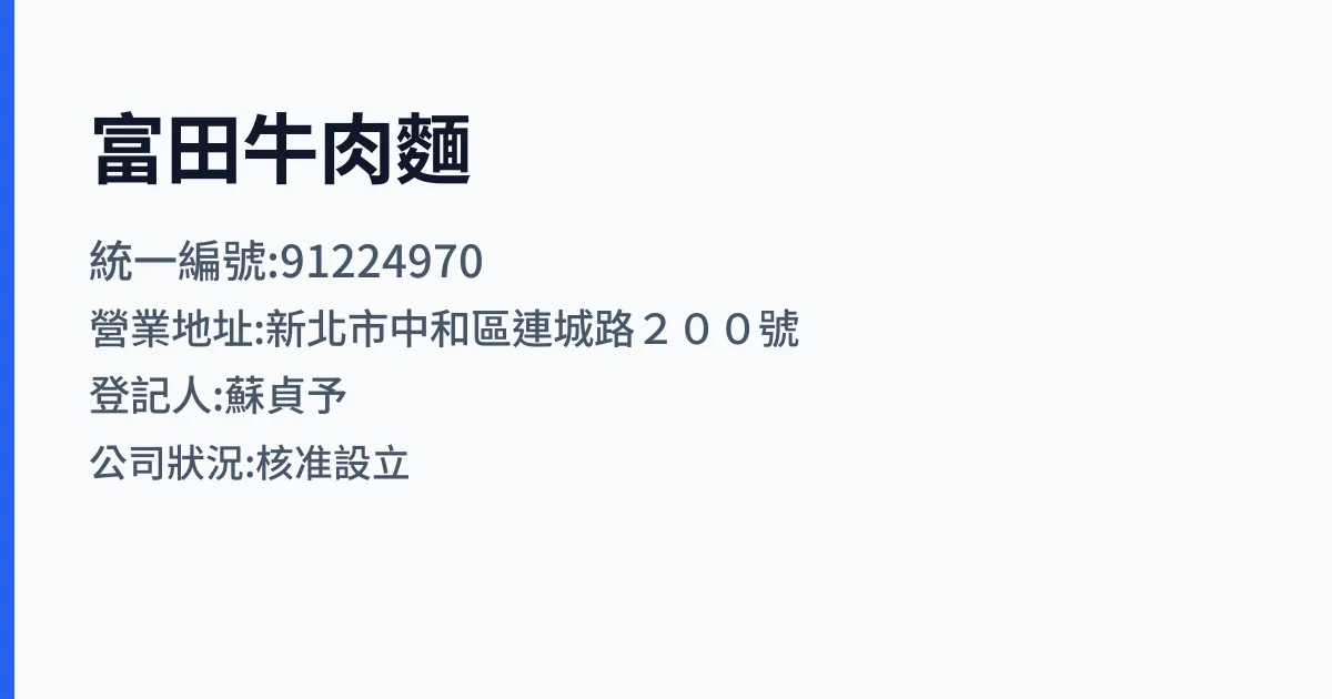富田牛肉麵 - 統編 91224970(新北市) 公司登記資料與營業項目詳細圖表