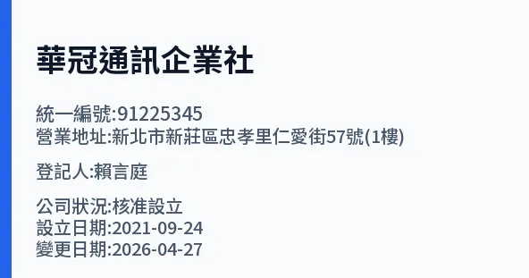 華冠通訊企業社的照片-統編 91225345(新北市) 公司登記資料與營業項目詳細圖表