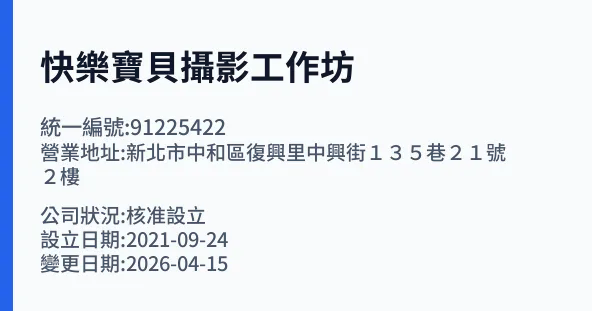 快樂寶貝攝影工作坊的照片-統編 91225422(新北市) 公司登記資料與營業項目詳細圖表