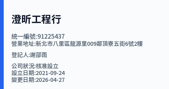 澄昕工程行的照片-統編 91225437(新北市) 公司登記資料與營業項目詳細圖表