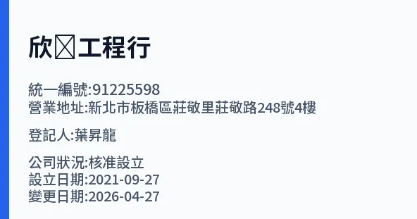 欣湰工程行的照片-統編 91225598(新北市) 公司登記資料與營業項目詳細圖表