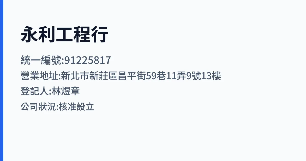 永利工程行 - 統編 91225817(新北市) 公司登記資料與營業項目詳細圖表