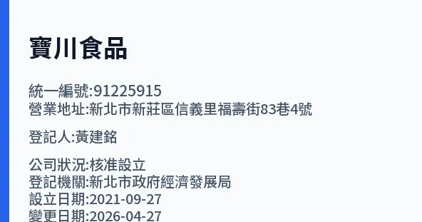 寶川食品的照片-統編 91225915(新北市) 公司登記資料與營業項目詳細圖表