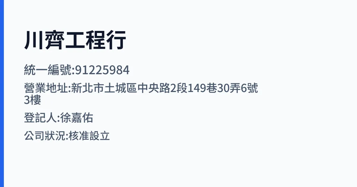 川齊工程行 - 統編 91225984(新北市) 公司登記資料與營業項目詳細圖表