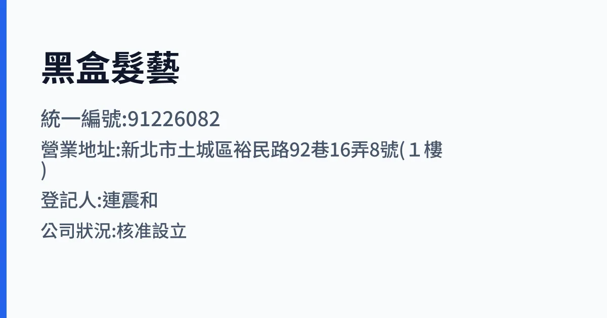 黑盒髮藝 - 統編 91226082(新北市) 公司登記資料與營業項目詳細圖表