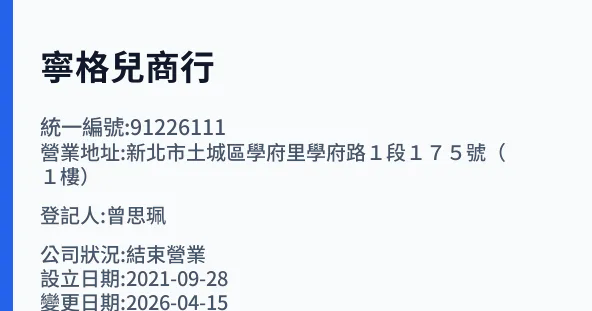 寧格兒商行的照片-統編 91226111(新北市) 公司登記資料與營業項目詳細圖表