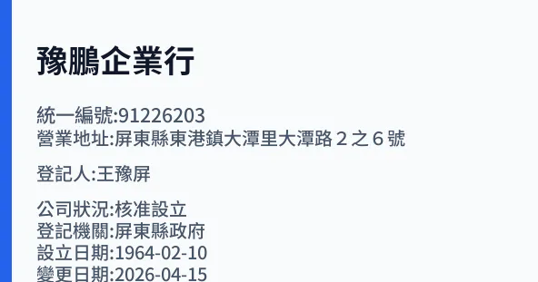 豫鵬企業行的照片-統編 91226203(屏東縣) 公司登記資料與營業項目詳細圖表