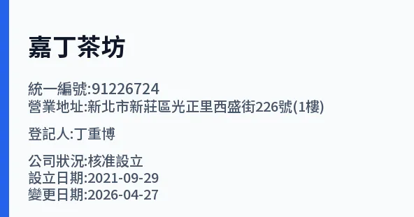 嘉丁茶坊的照片-統編 91226724(新北市) 公司登記資料與營業項目詳細圖表