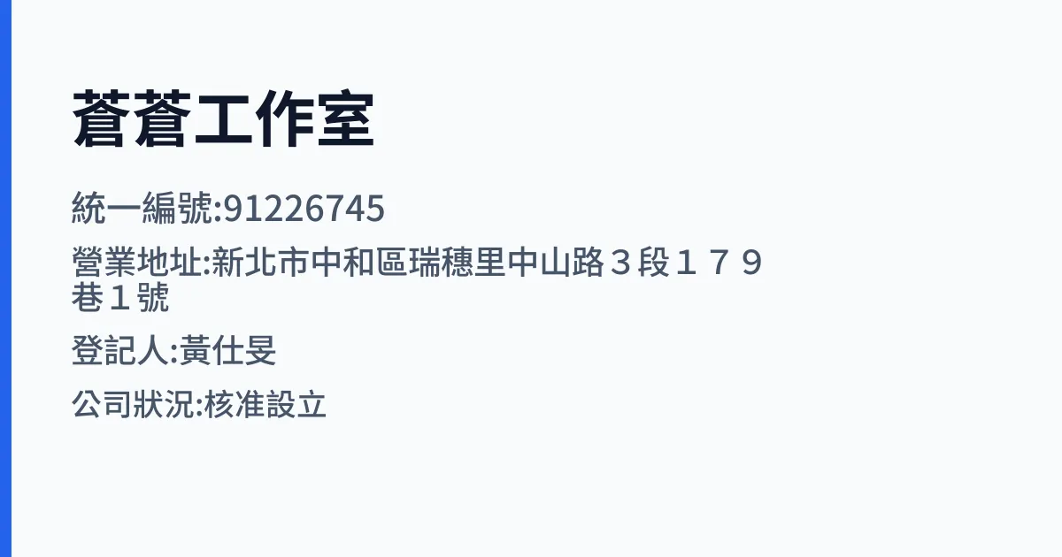 蒼蒼工作室 - 統編 91226745(新北市) 公司登記資料與營業項目詳細圖表