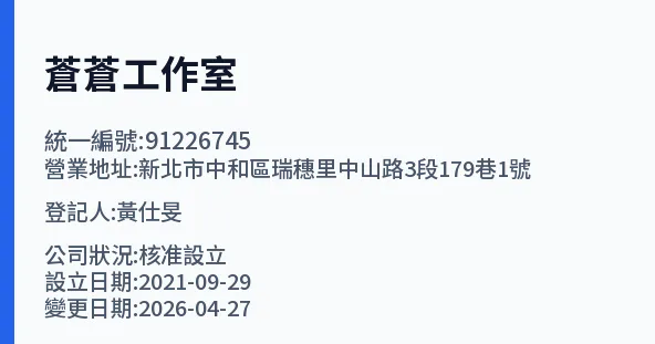 蒼蒼工作室的照片-統編 91226745(新北市) 公司登記資料與營業項目詳細圖表
