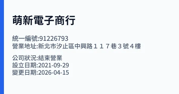 萌新電子商行的照片-統編 91226793(新北市) 公司登記資料與營業項目詳細圖表