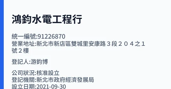 鴻鈞水電工程行的照片-統編 91226870(新北市) 公司登記資料與營業項目詳細圖表