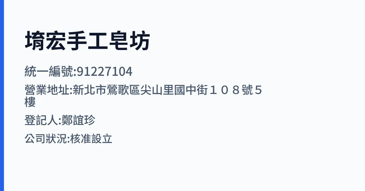 堉宏手工皂坊 - 統編 91227104(新北市) 公司登記資料與營業項目詳細圖表