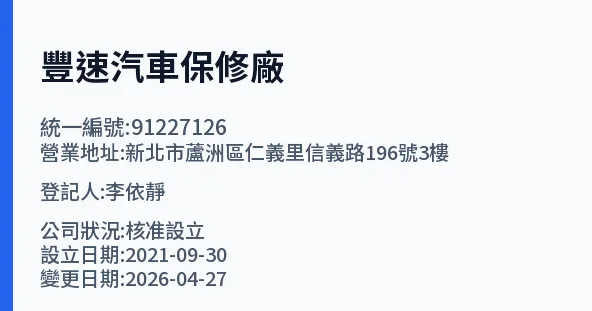 豐速汽車保修廠的照片-統編 91227126(新北市) 公司登記資料與營業項目詳細圖表