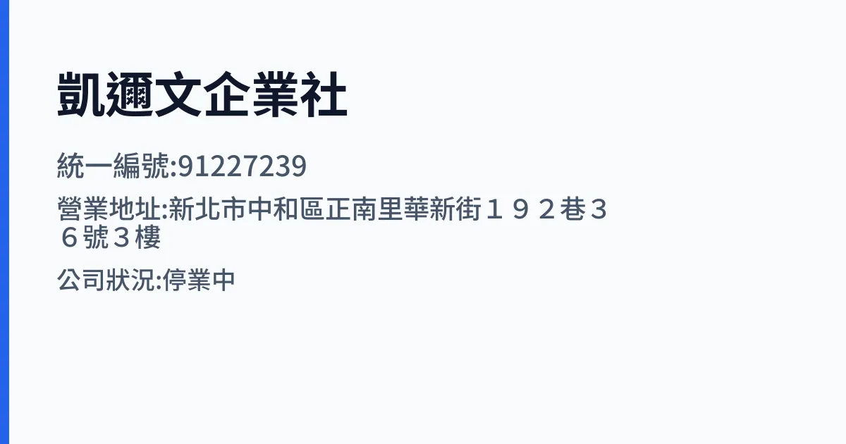 凱邇文企業社 - 統編 91227239(新北市) 公司登記資料與營業項目詳細圖表
