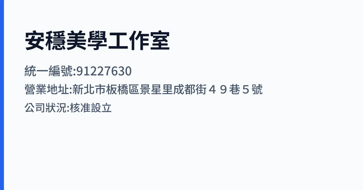 安穩美學工作室 - 統編 91227630(新北市) 公司登記資料與營業項目詳細圖表