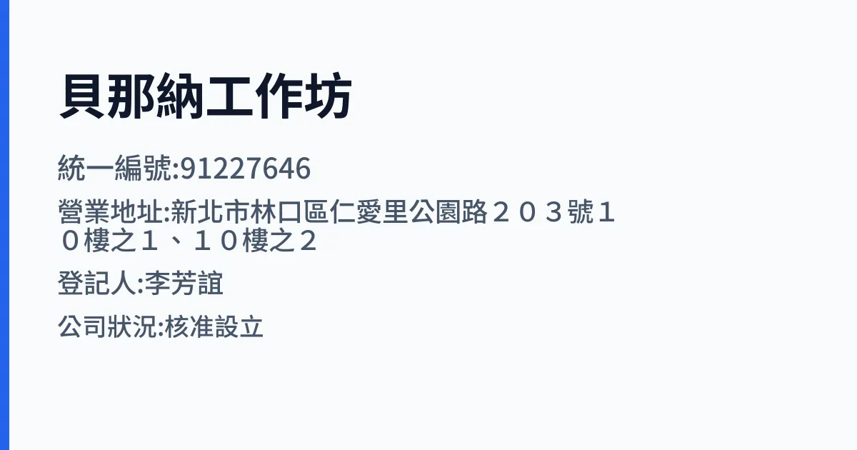 貝那納工作坊 - 統編 91227646（新北市） 公司登記資料與營業項目詳細圖表