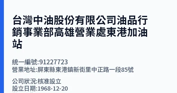 台灣中油股份有限公司油品行銷事業部高雄營業處東港加油站的照片-統編 91227723(屏東縣) 公司登記資料與營業項目詳細圖表