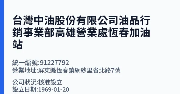 台灣中油股份有限公司油品行銷事業部高雄營業處恆春加油站的照片-統編 91227792(屏東縣) 公司登記資料與營業項目詳細圖表