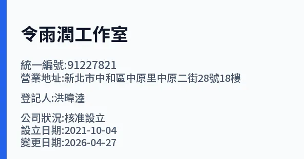 令雨潤工作室的照片-統編 91227821(新北市) 公司登記資料與營業項目詳細圖表