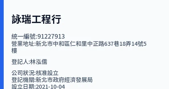詠瑞工程行的照片-統編 91227913(新北市) 公司登記資料與營業項目詳細圖表