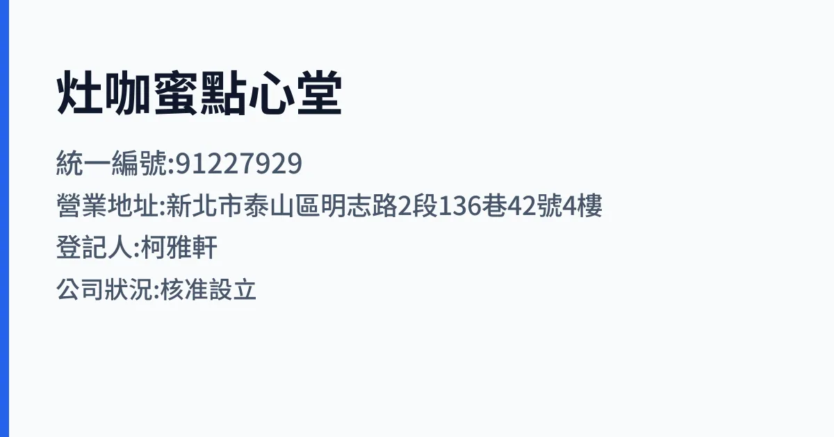 灶咖蜜點心堂 - 統編 91227929(新北市) 公司登記資料與營業項目詳細圖表