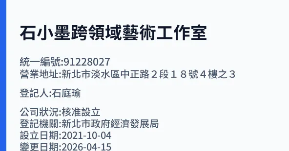 石小墨跨領域藝術工作室的照片-統編 91228027(新北市) 公司登記資料與營業項目詳細圖表