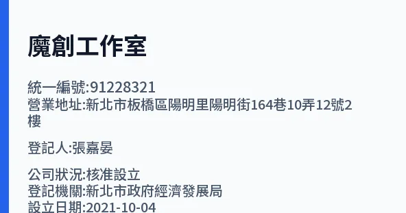 魔創工作室的照片-統編 91228321(新北市) 公司登記資料與營業項目詳細圖表