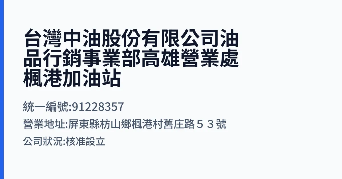 台灣中油股份有限公司油品行銷事業部高雄營業處楓港加油站 - 統編 91228357(屏東縣) 公司登記資料與營業項目詳細圖表