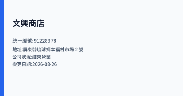 文興商店的照片-統編 91228378(屏東縣) 公司登記資料與營業項目詳細圖表