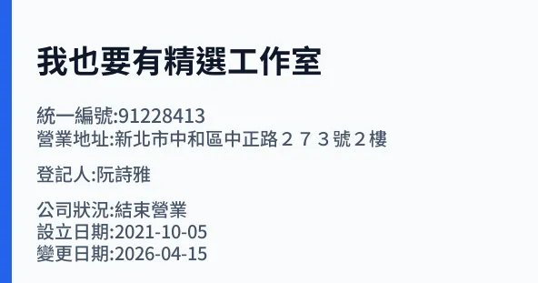 我也要有精選工作室的照片-統編 91228413(新北市) 公司登記資料與營業項目詳細圖表