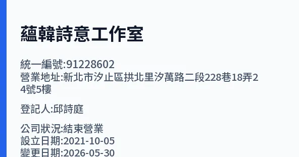 蘊韓詩意工作室的照片-統編 91228602(新北市) 公司登記資料與營業項目詳細圖表