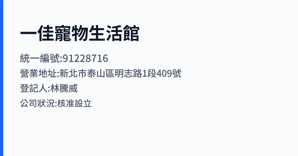 一佳寵物生活館 - 統編 91228716(新北市) 公司登記資料與營業項目詳細圖表