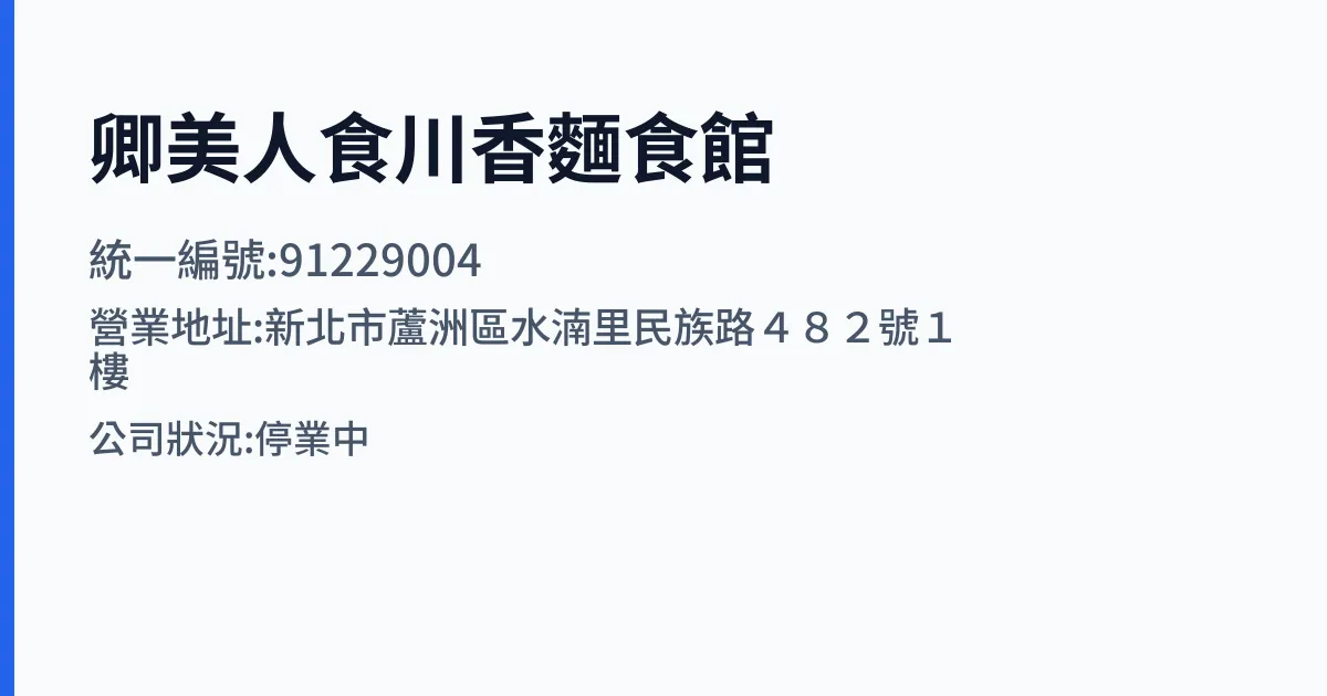 卿美人食川香麵食館 - 統編 91229004(新北市) 公司登記資料與營業項目詳細圖表