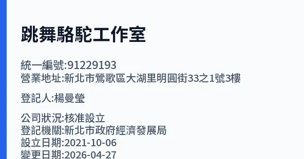 跳舞駱駝工作室的照片-統編 91229193(新北市) 公司登記資料與營業項目詳細圖表