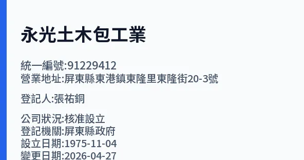 永光土木包工業的照片-統編 91229412(屏東縣) 公司登記資料與營業項目詳細圖表