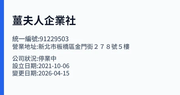 薑夫人企業社的照片-統編 91229503(新北市) 公司登記資料與營業項目詳細圖表