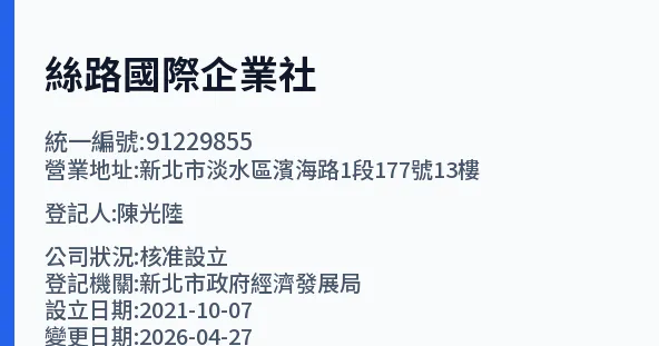 絲路國際企業社的照片-統編 91229855(新北市) 公司登記資料與營業項目詳細圖表