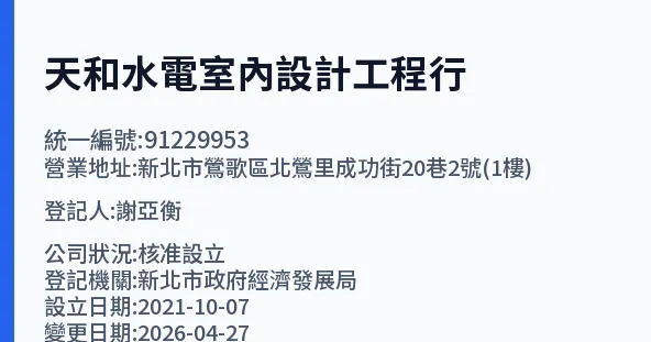 天和水電室內設計工程行的照片-統編 91229953(新北市) 公司登記資料與營業項目詳細圖表