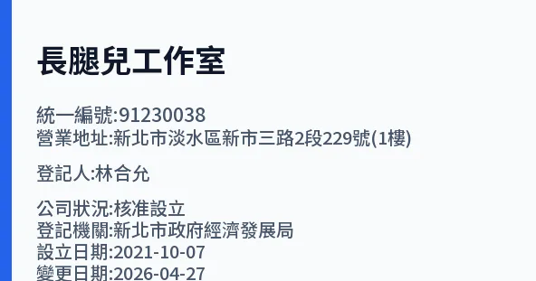 長腿兒工作室的照片-統編 91230038(新北市) 公司登記資料與營業項目詳細圖表