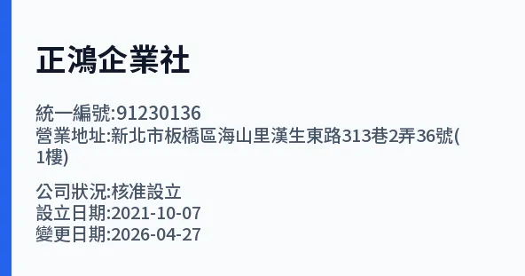 正鴻企業社的照片-統編 91230136(新北市) 公司登記資料與營業項目詳細圖表