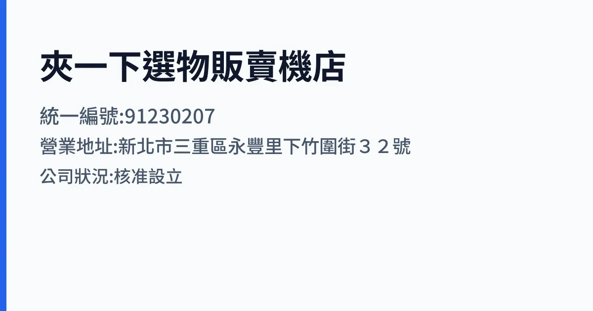 夾一下選物販賣機店 - 統編 91230207（新北市） 公司登記資料與營業項目詳細圖表