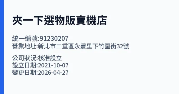 夾一下選物販賣機店的照片-統編 91230207(新北市) 公司登記資料與營業項目詳細圖表